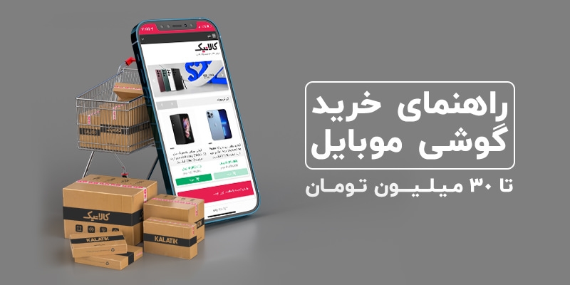 راهنمای خرید گوشی موبایل تا 30 میلیون بهترین گوشی های 20 تا 30 میلیون