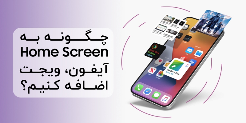 چگونه به هوم اسکرین آیفون ویجت اضافه کنیم؟